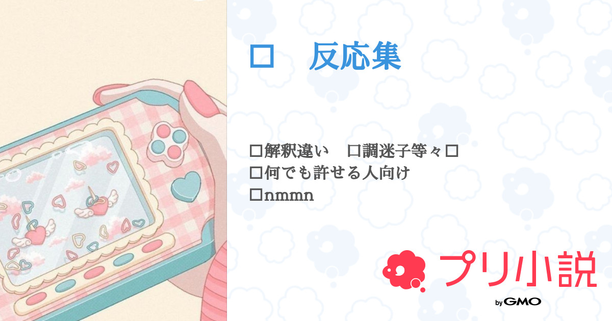 第1話： 好きだと言ってみた （unei）（ 🎮 反応集）｜無料スマホ夢小説ならプリ小説 byGMO